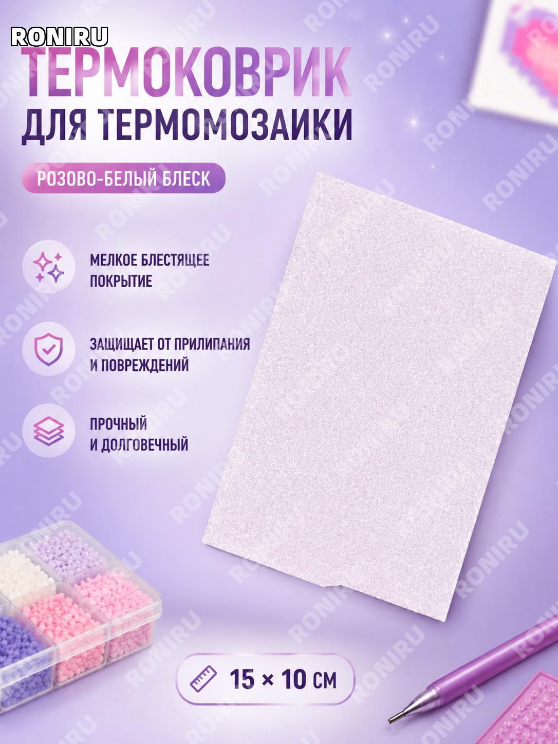 Фьюзинг ткань для термопайки розово-белая с блеском 15×10 см, рассыпной лист для DIY поделок и творчества дома