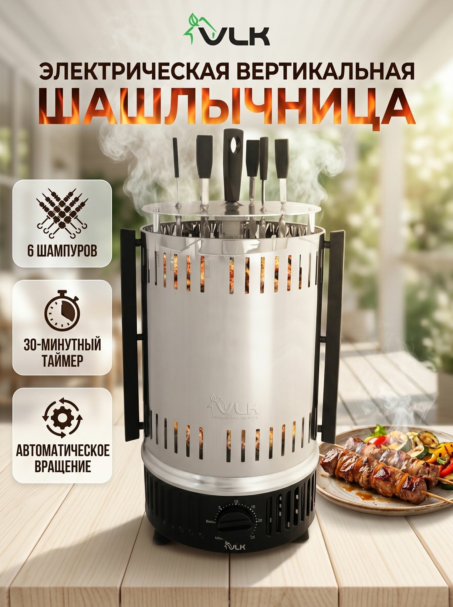 VLK Электрошашлычница вертикальная с таймером для дома / Гриль для домашнего шашлыка, кебаб, овощей 1200 Вт Palermo-6600
