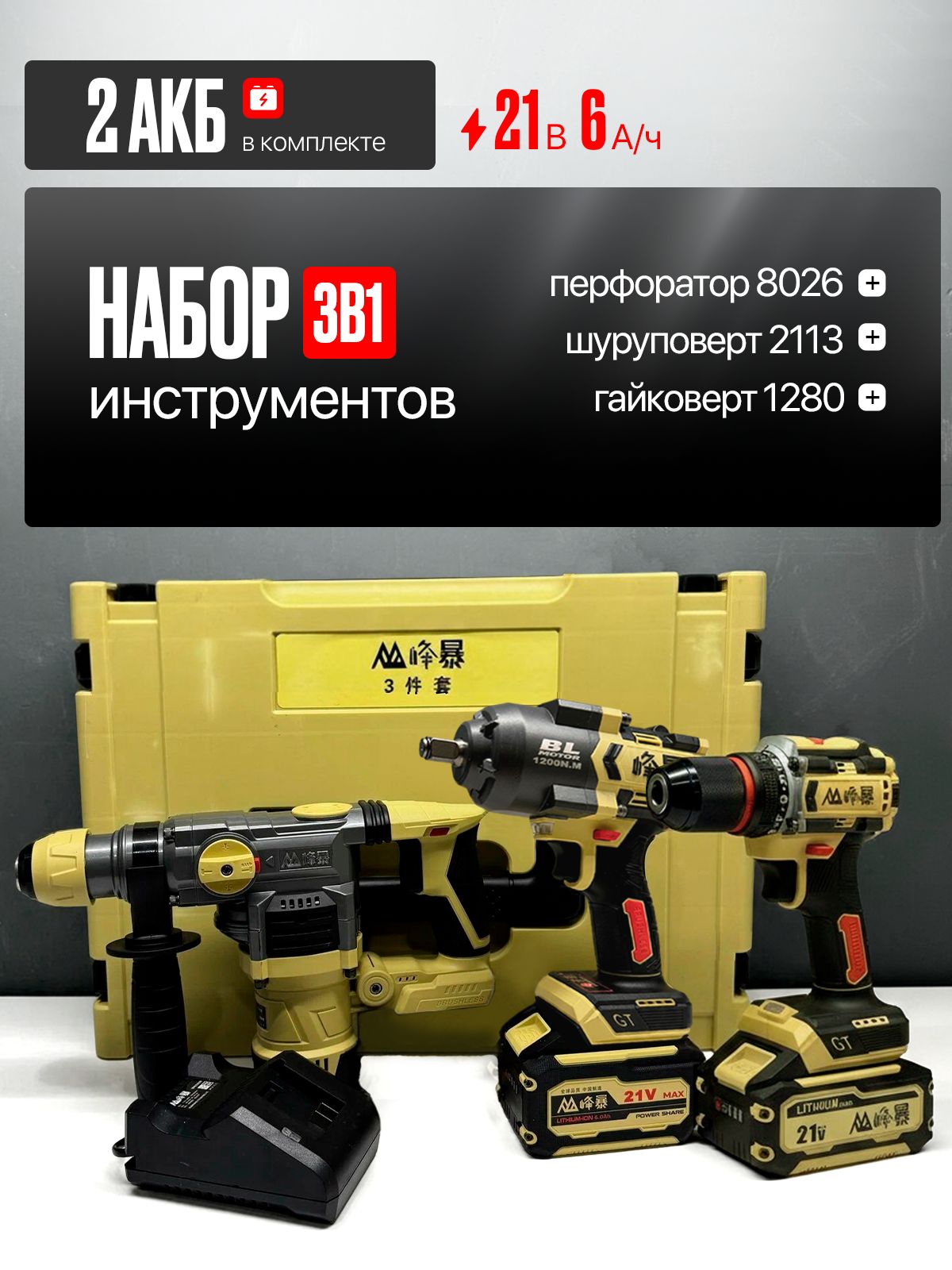 Набор электроинструментов аккумуляторных FENGBAO 3 в 1, перфоратор, гайковерт, шуруповерт 2 АКБ, в кейсе