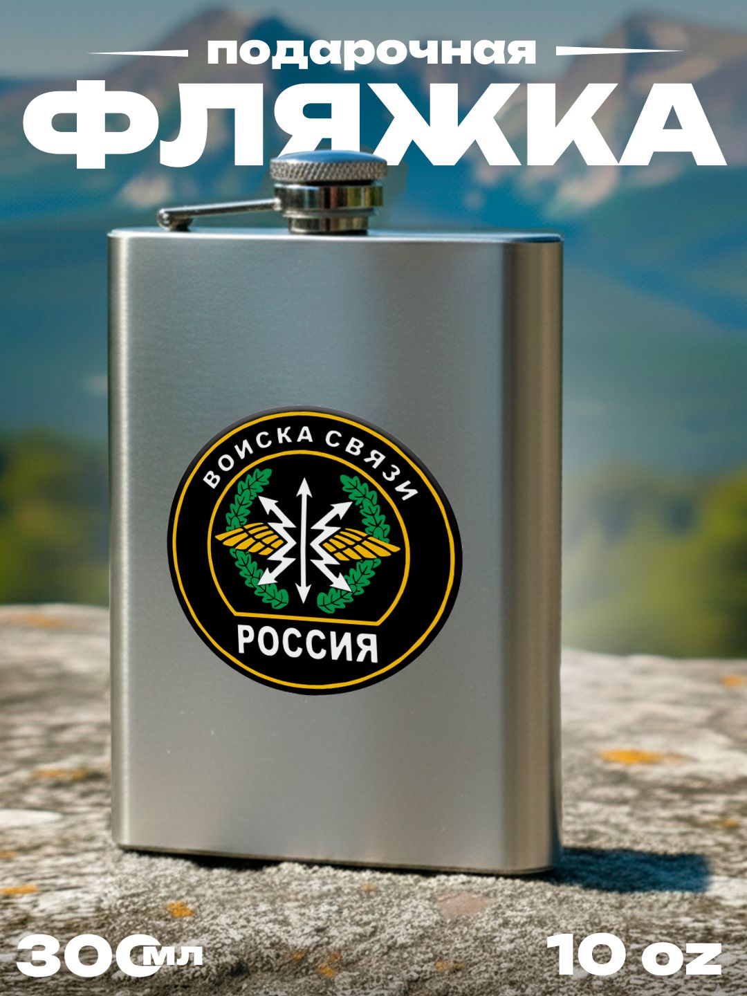 Фляжка Войска связи России , 300 мл, подарочная, армейская, 10 oz, нержавеющая сталь, серебристая