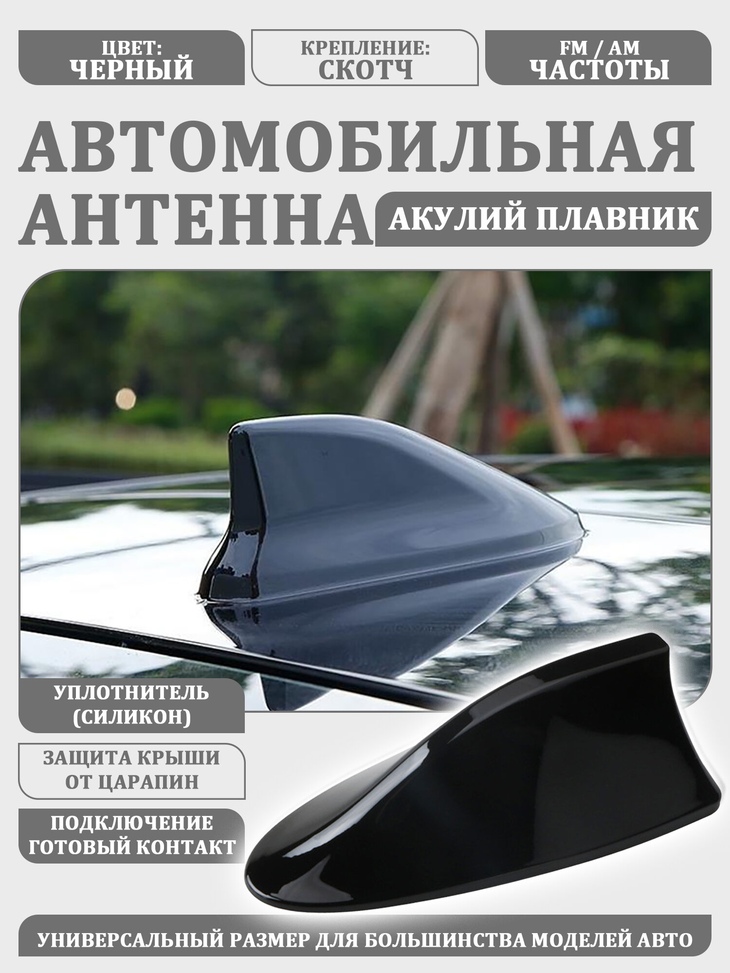 Автомобильная антенна fm акулий плавник на крышу, для магнитолы и радио, цвет черный