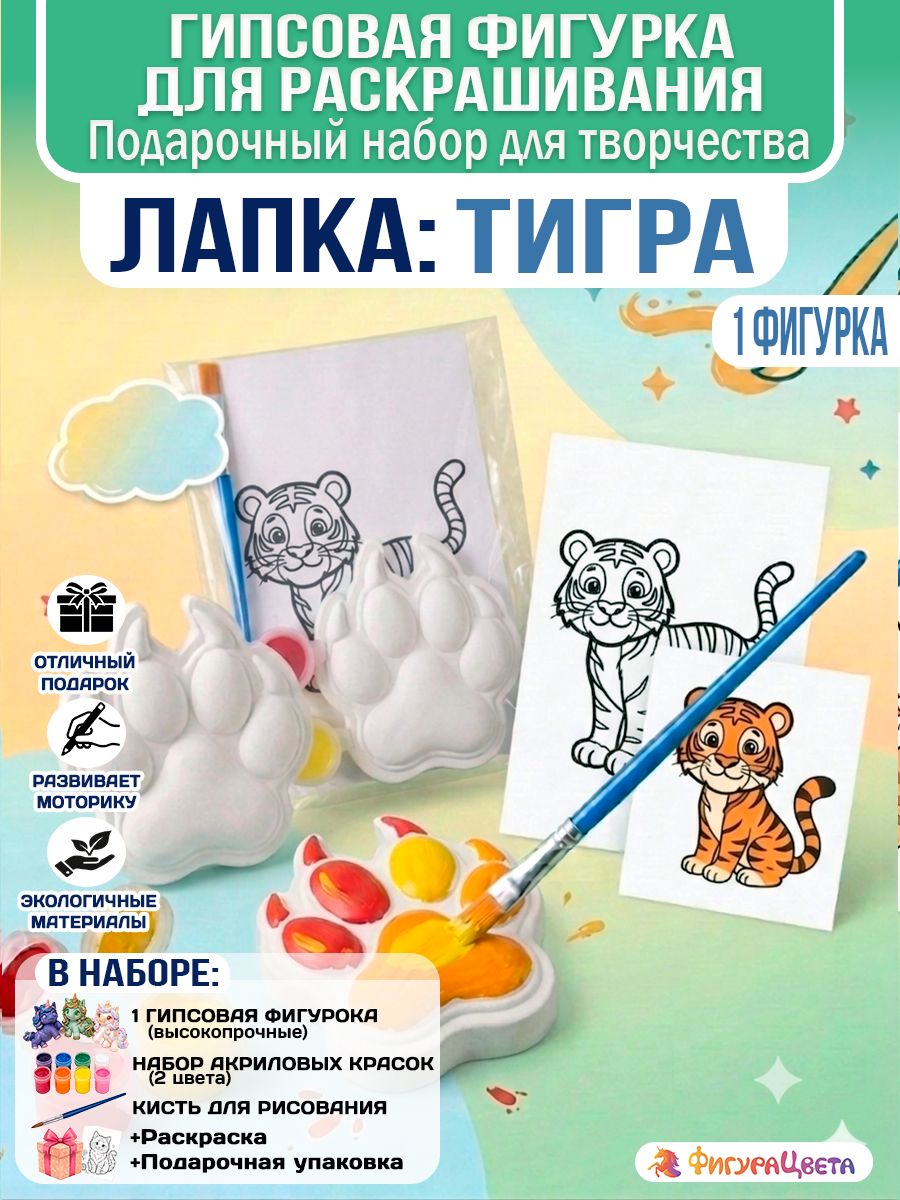 Подарочный набор для творчества: Гипсовая фигурка для раскрашивания, подарочный пакет, Лапка Тигра
