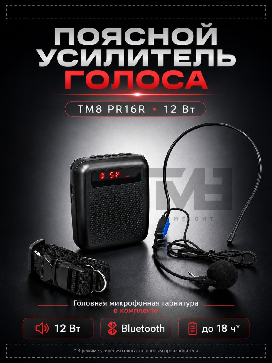 Громкоговоритель поясной TM8 PR16R с микрофоном