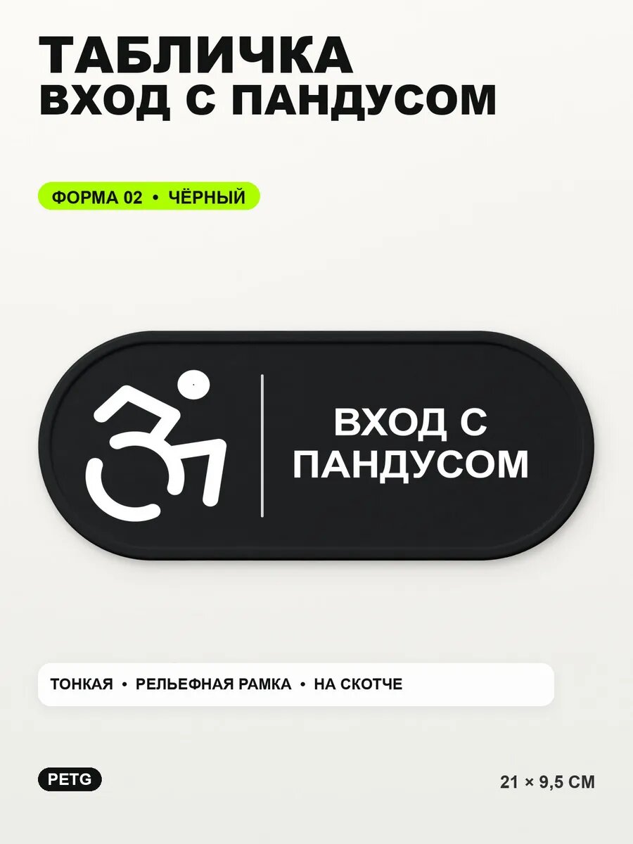 Табличка «Вход с пандусом» 21×9,5 см, PETG, черная, на двустороннем скотче