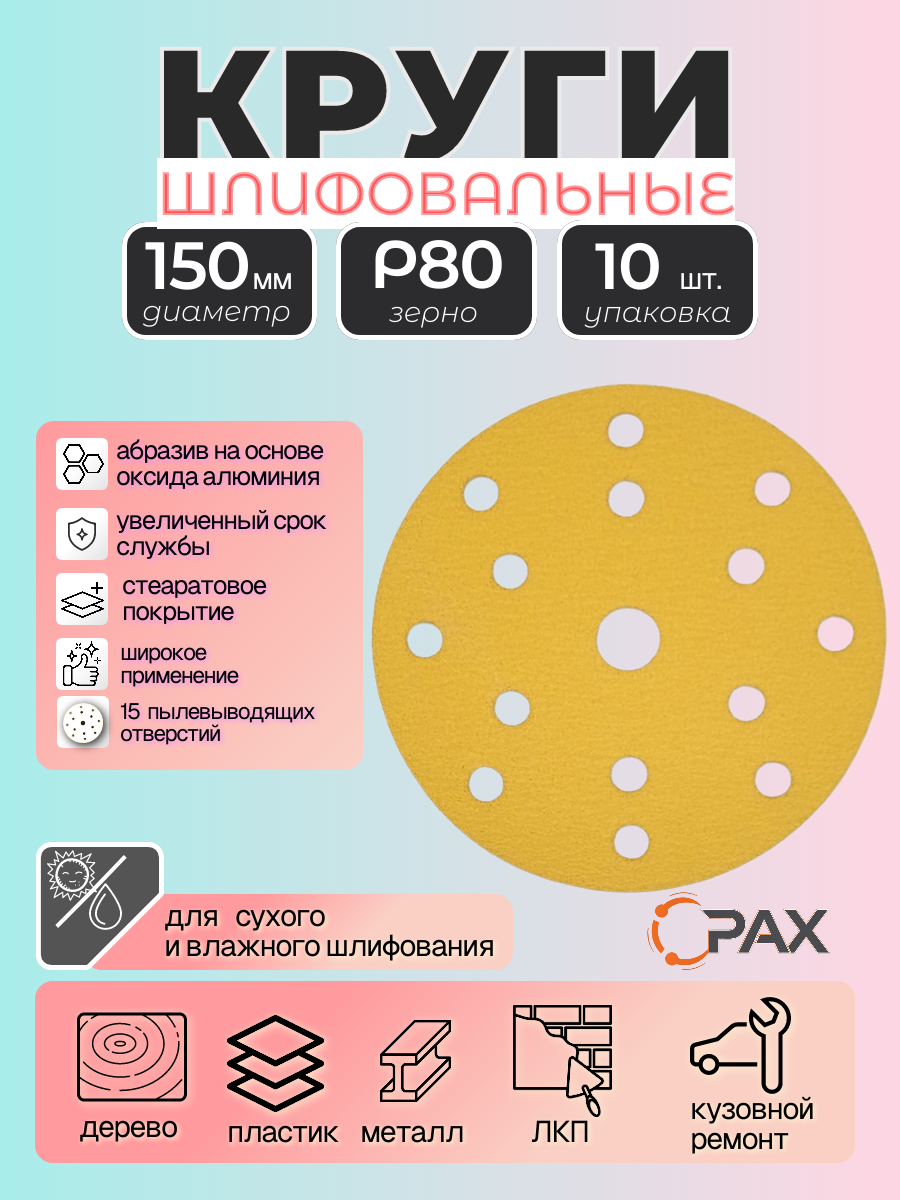 Круги шлифовальные 150 мм, 15 отв, на липучке, PAX Gold Р80, 10шт.