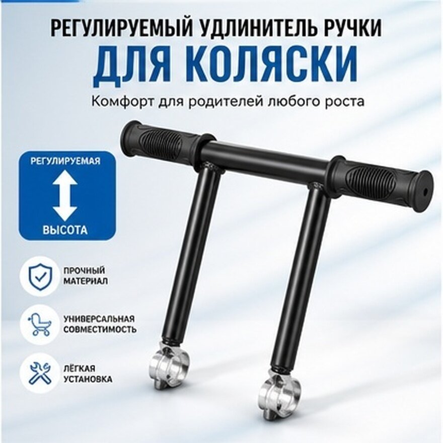 Расширитель Ручки Коляски Стальной Подходит Для Колясок Разных Размеров 32.20X20.00X3.20Cm
