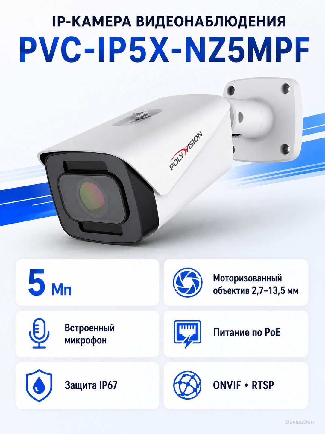 Polyvision PVC-IP5X-NZ5MPF - 5 Мп уличная IP-камера, объектив 2,7-13,5 мм, встроенный микрофон, PoE