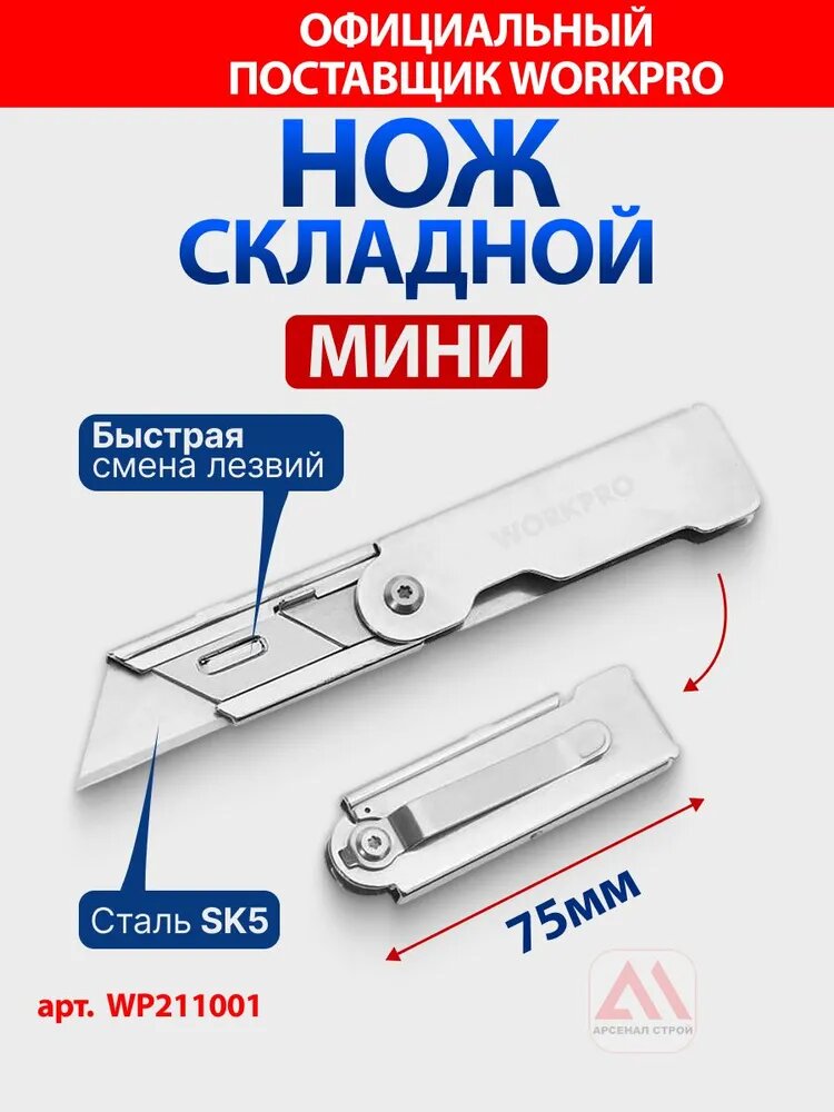 Нож складной металлический WORKPRO, Китай, WP211001