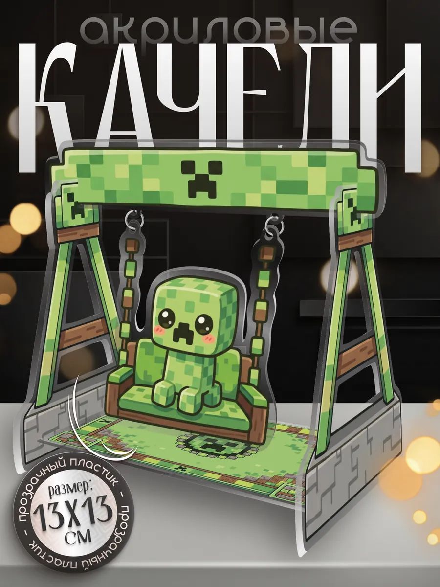 Акриловая фигурка подвижная качели Майнкрафт крипер