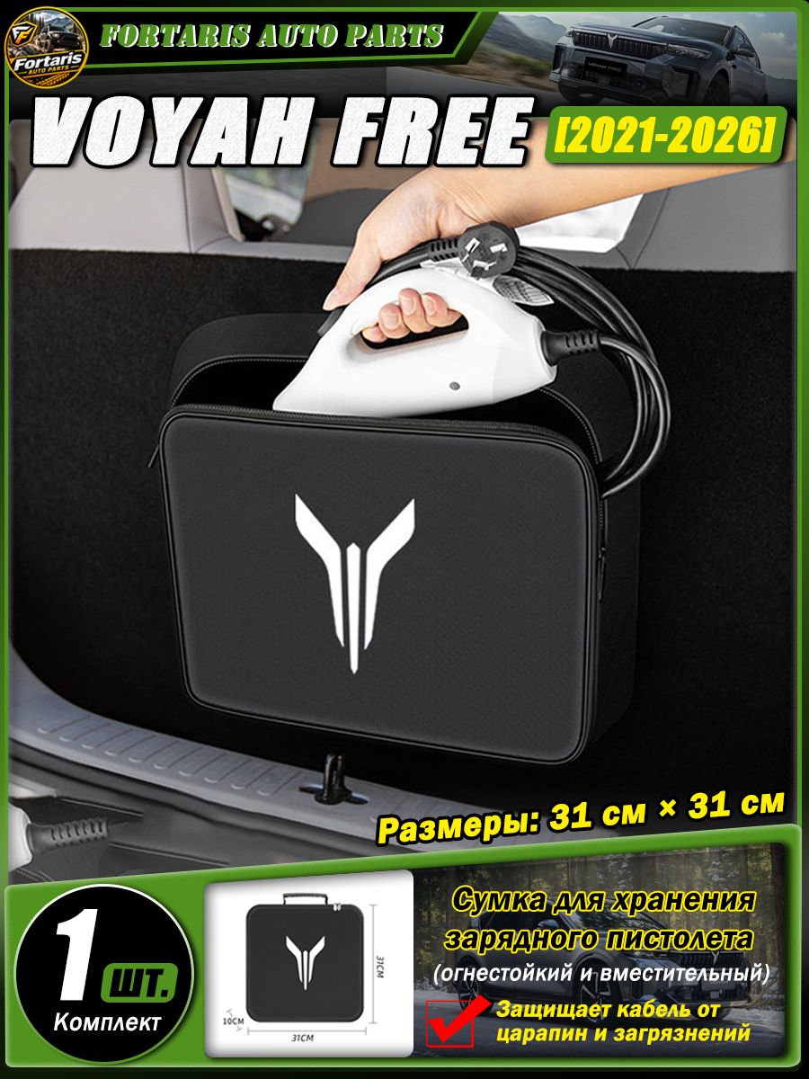 Сумка для хранения зарядного пистолета для Voyah Free 2022-2026, Эксклюзивный кейс для транспортировки и хранения зарядного пистолета, с водонепроницаемым исполнением, Voyah Обшивка автомобильная.