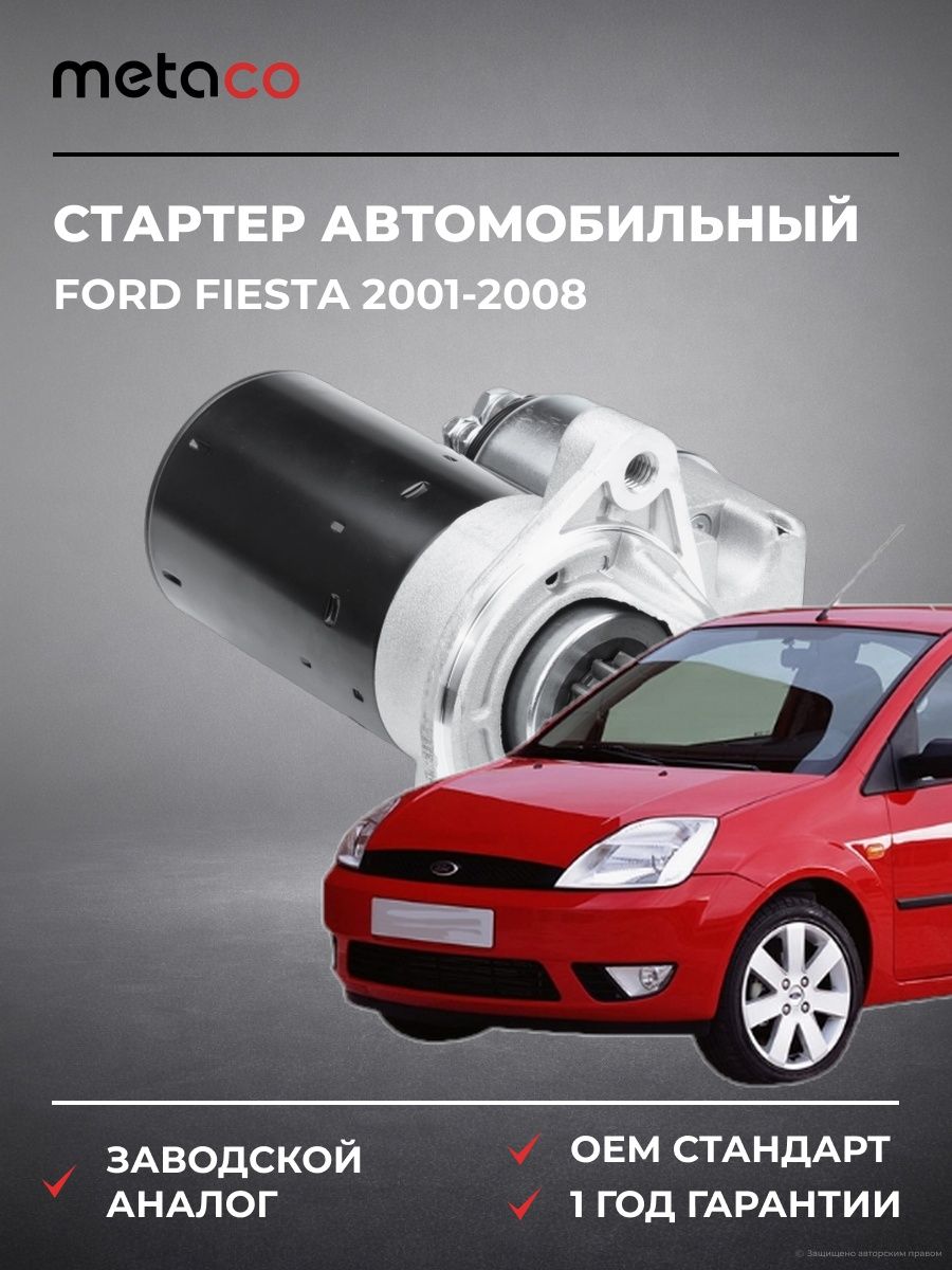 Стартер METACO 6900004 Форд Фиеста Ford Fiesta 2001-2008