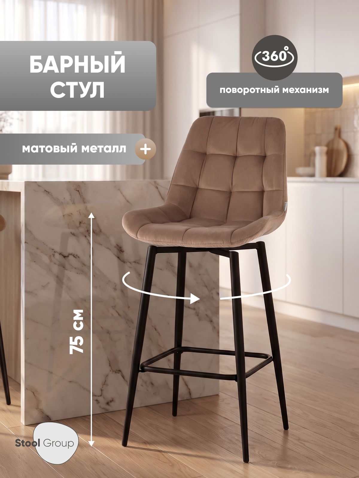 Стул барный мягкий поворотный Флекс, обивка велюр капучино, опора черный муар, нагрузка до 120 кг