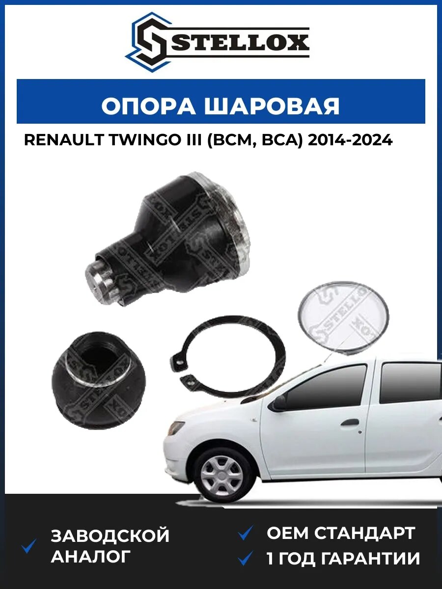 Опора шаровая Stellox 5274037ASX Рено Твинго III Renault Twingo III BCM 2014-2024
