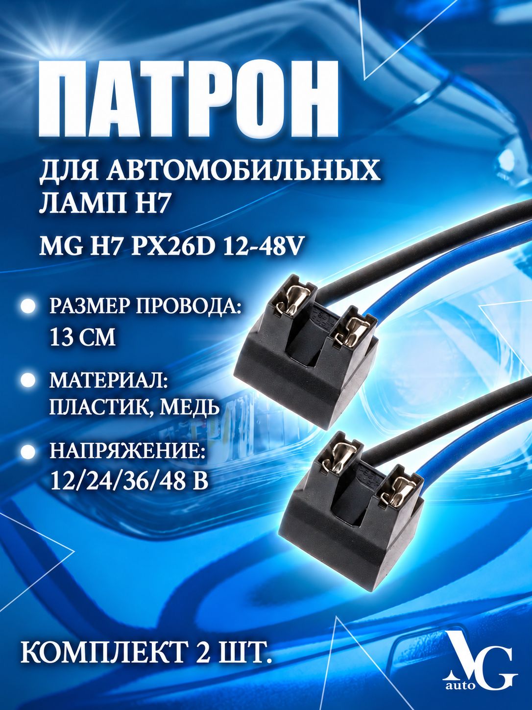 Патрон лампы H7 (PX26d) 12/48V с проводами ( адаптер / штекер / колодка / фишка ) 2 шт.
