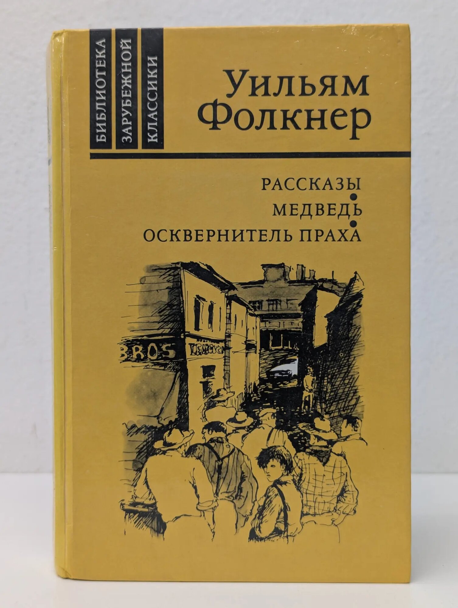 Библиотека зарубежной классики. Уильям Фолкнер. Рассказы. Медведь. Осквернитель праха Фолкнер Уильям Катберт 1986
