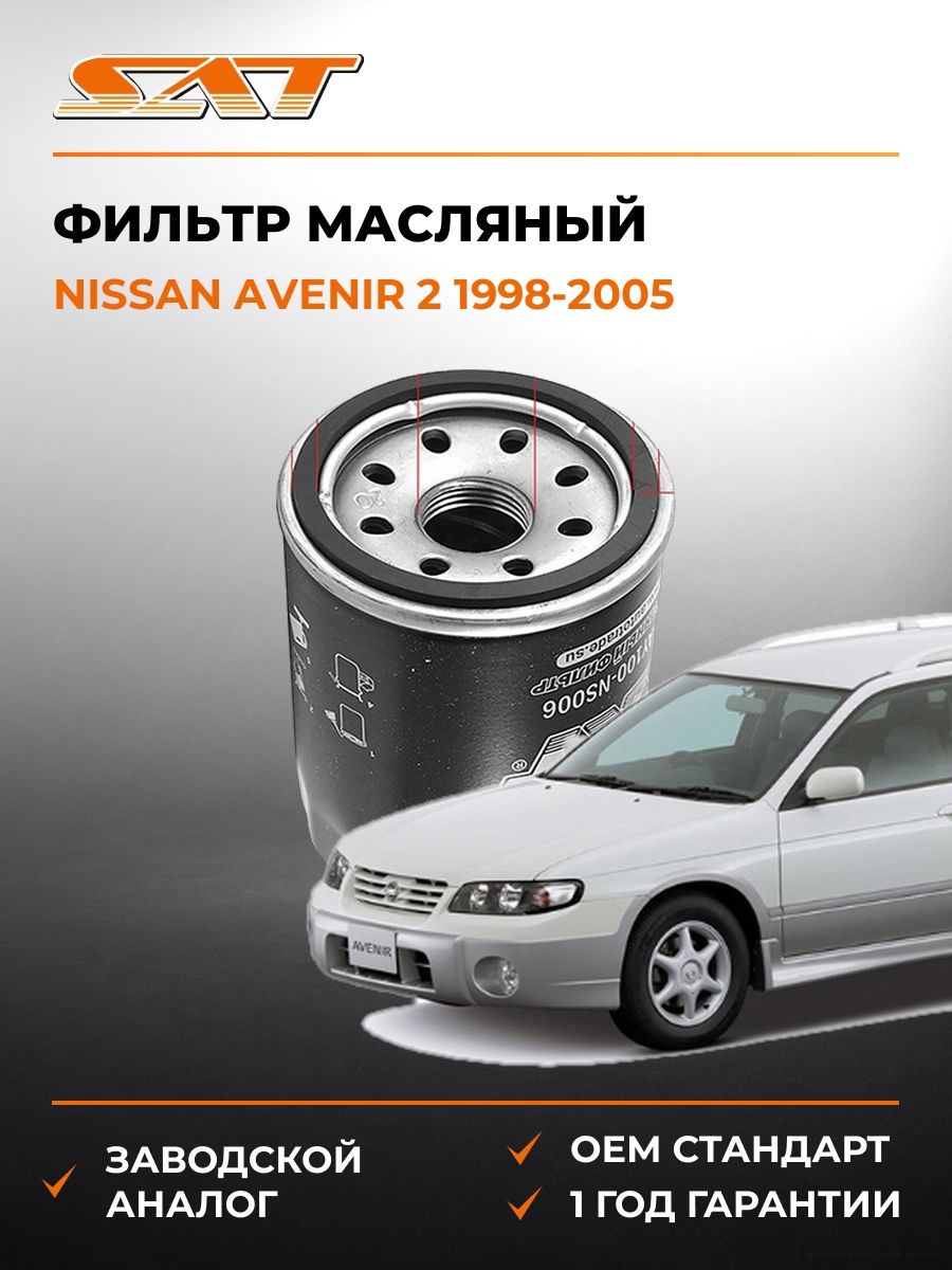 Фильтр масляный SAT STAY100NS006 Ниссан Авенир 2 Nissan Avenir 2 1998-2005