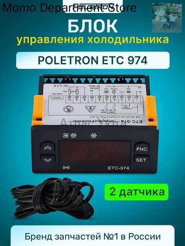 Контроллер температурный, 2 датчика, электронный терморегулятор для холодильников ETC 974, блок управления холодильника