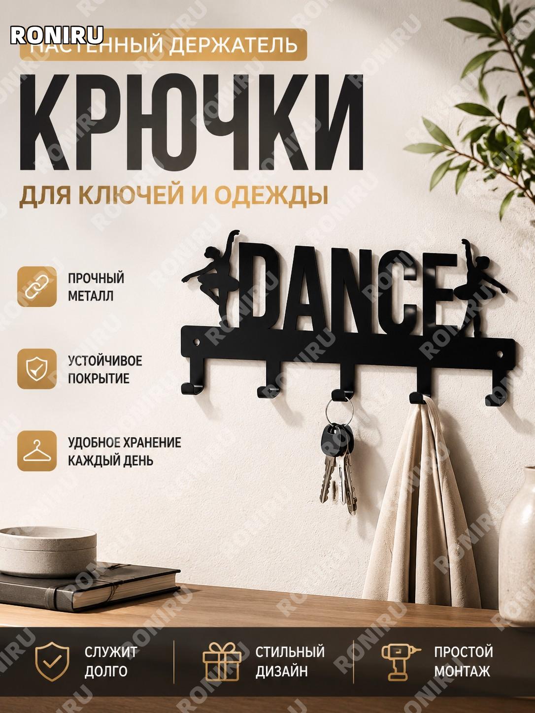 Танцующий крючок металлический железный держатель ключей настенный для дома и прихожей декоративный декор дома