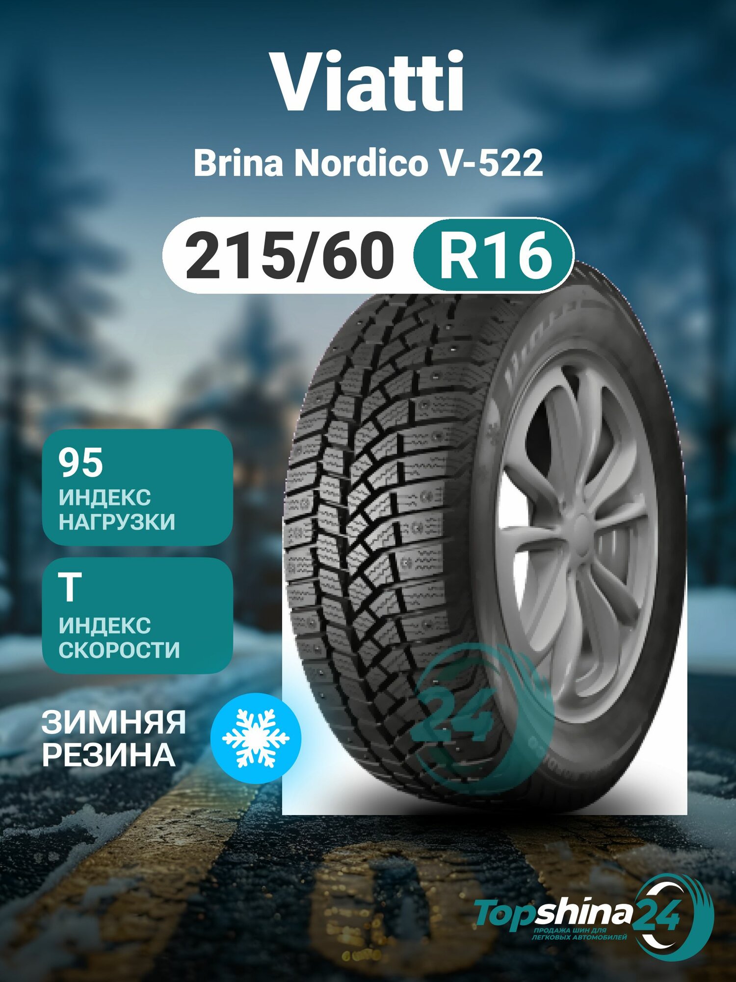 Шины зимние Viatti Brina Nordico V-522 215/60 R16 T95 шип