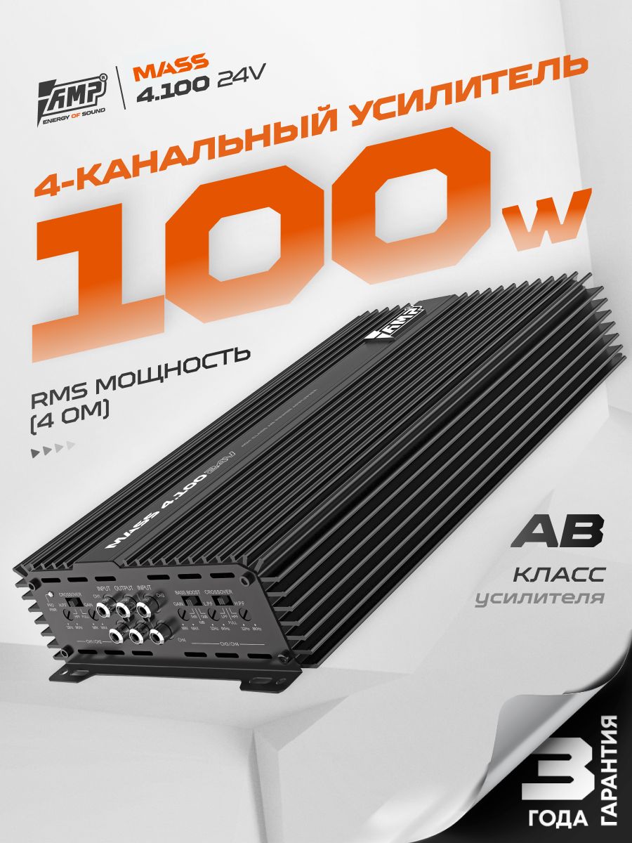 Усилитель 4 канальный AMP MASS 4.100 24 Вольта 4х100Вт 4Ом для динамиков для спец техники и грузовиков