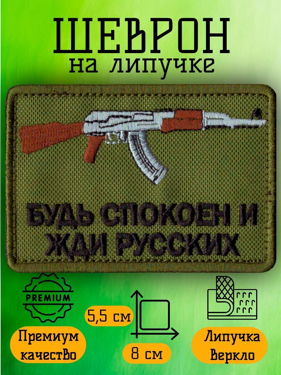 Нашивка, шеврон, патч на липучке Будь спокоен и жди Русских Калашников, Зеленый, размер 8*5,5 см