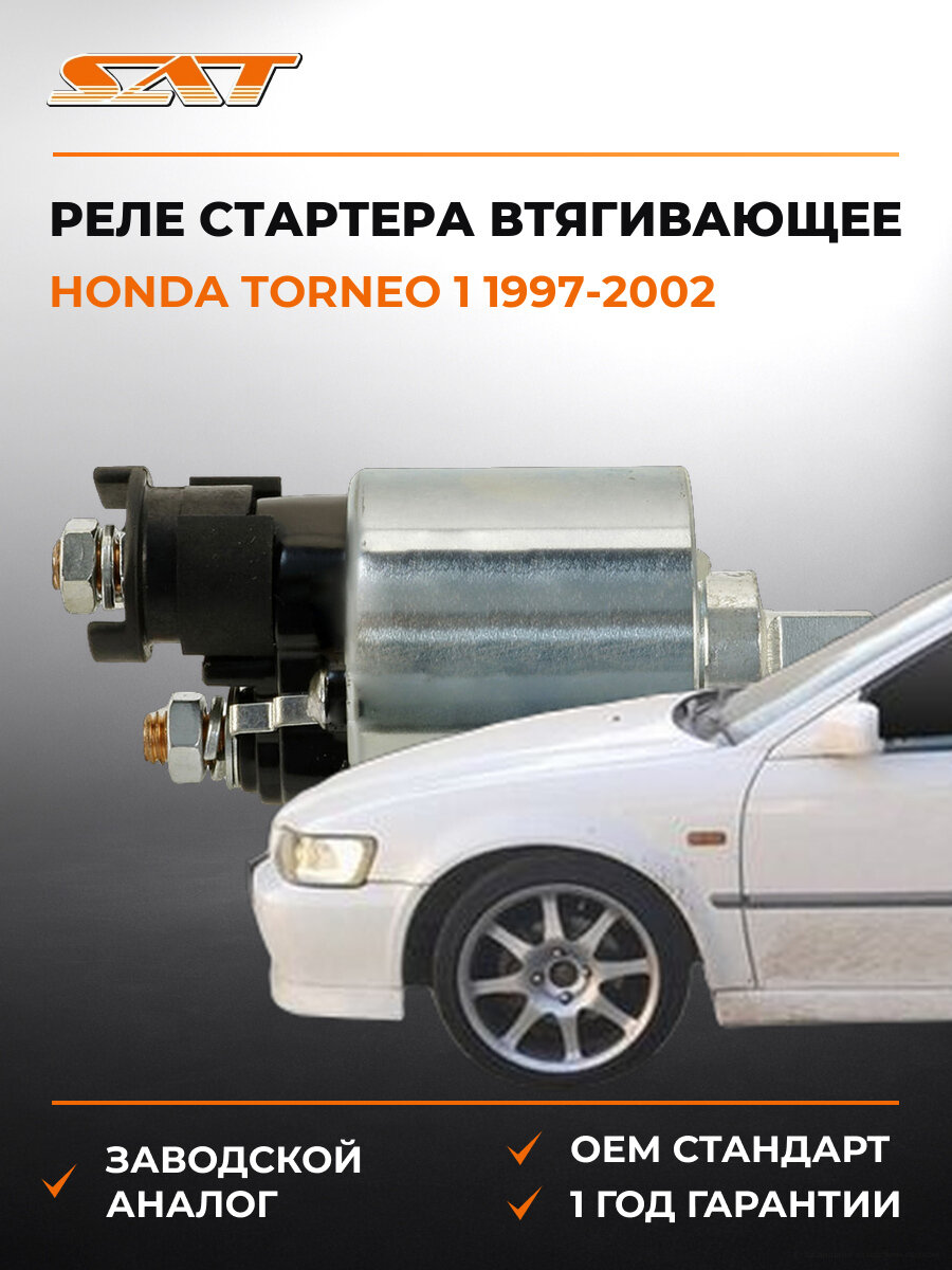 Втягивающее реле стартера SAT ST31210P0A004 Хонда Торнео Honda Torneo 1 1997-2002