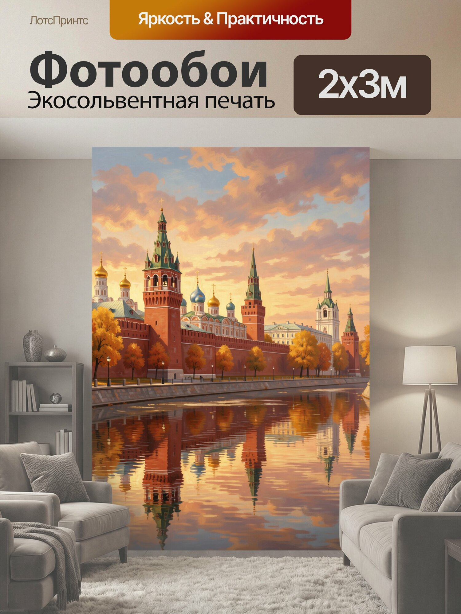 Фотообои "Московский Кремль у реки. Живописный городской пейзаж с башнями, православными соборами и золотой листвой; тёплый закатный свет." 200x300 см. экосольвентная печать