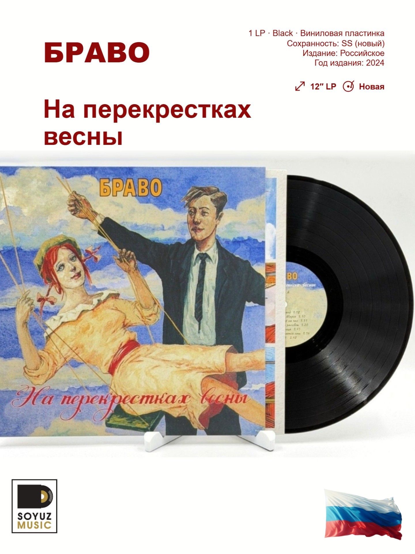 Браво. На перекрестках весны (LP Black/Виниловая пластинка)