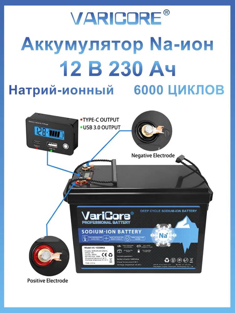 Натриевый аккумулятор VariCore 12В 230Ач 6000 циклов, подходит для крупных солнечных систем, автодомов и стационарного резервного питания