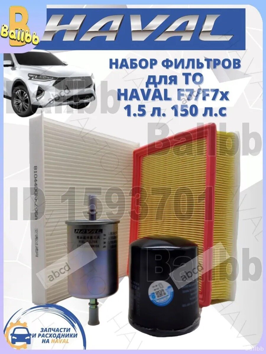 Комплект фильтров для ТО набор Haval F7 F7 1.5 л. Хавал Ф7 Ф7Х Масляный воздушный салонный топливный