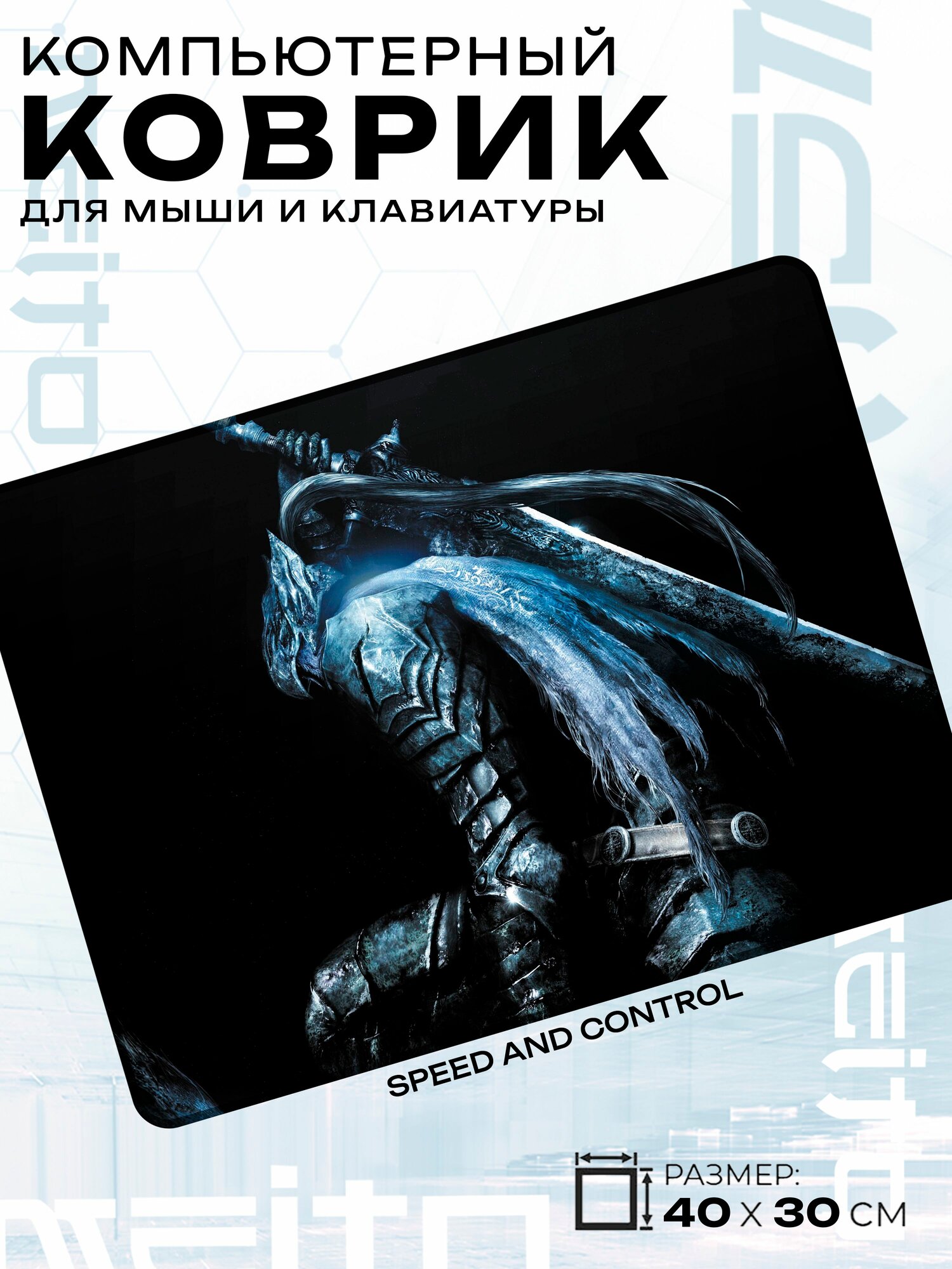 Игровой коврик для мыши жаккард 40x30 см Dark Souls Тёмные души Дарк соулс Арториас