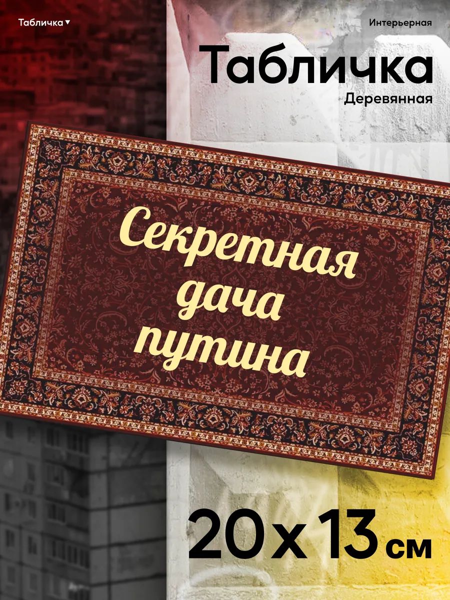 Табличка интерьерная Секретная дача путина