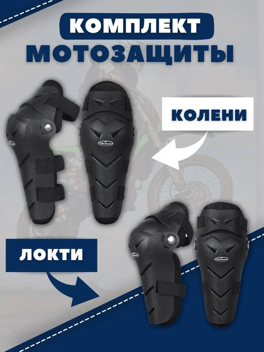 Наколенники и налокотники комплект Vemar черные