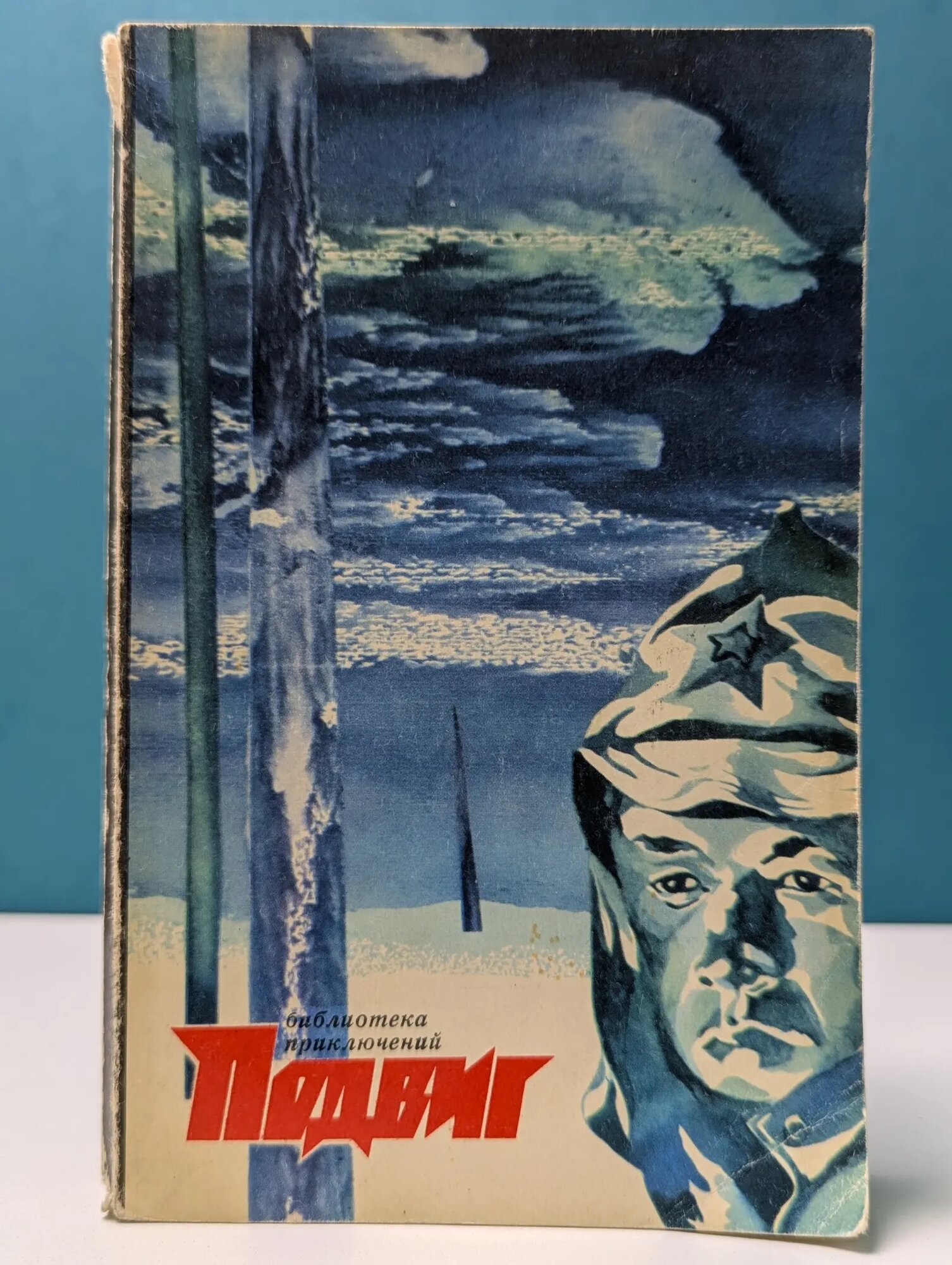 Библиотека приключений Подвиг. Выпуск №2/1972 Сборник 1972