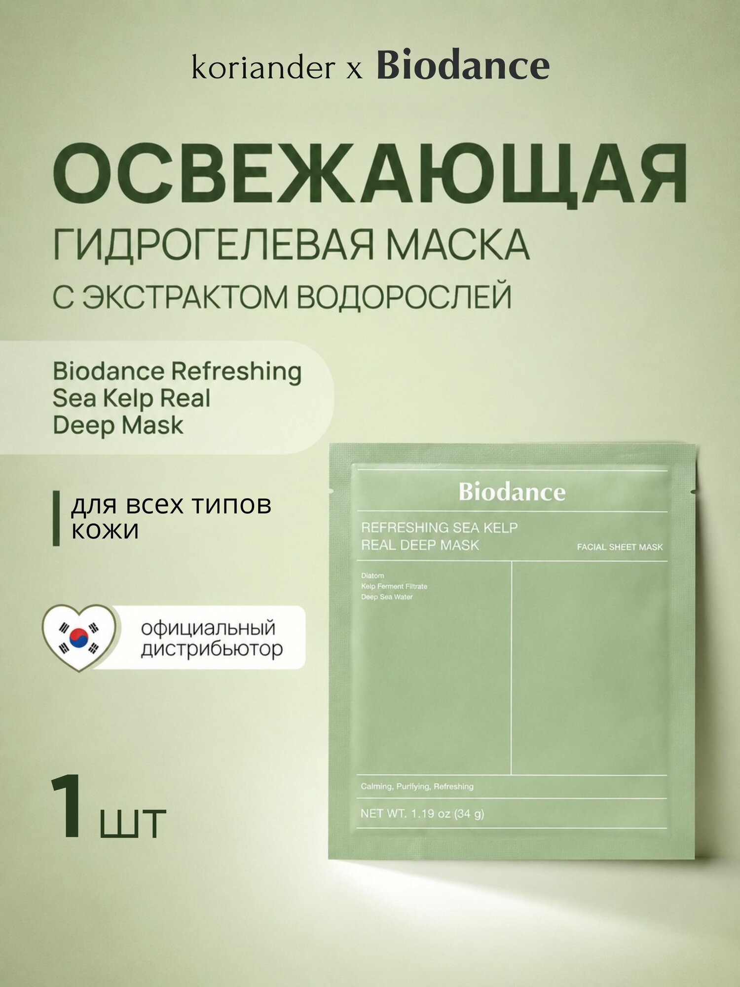 Biodance Маски для лица гидрогелевые Refreshing Sea Kelp Real Deep Mask (Корея)