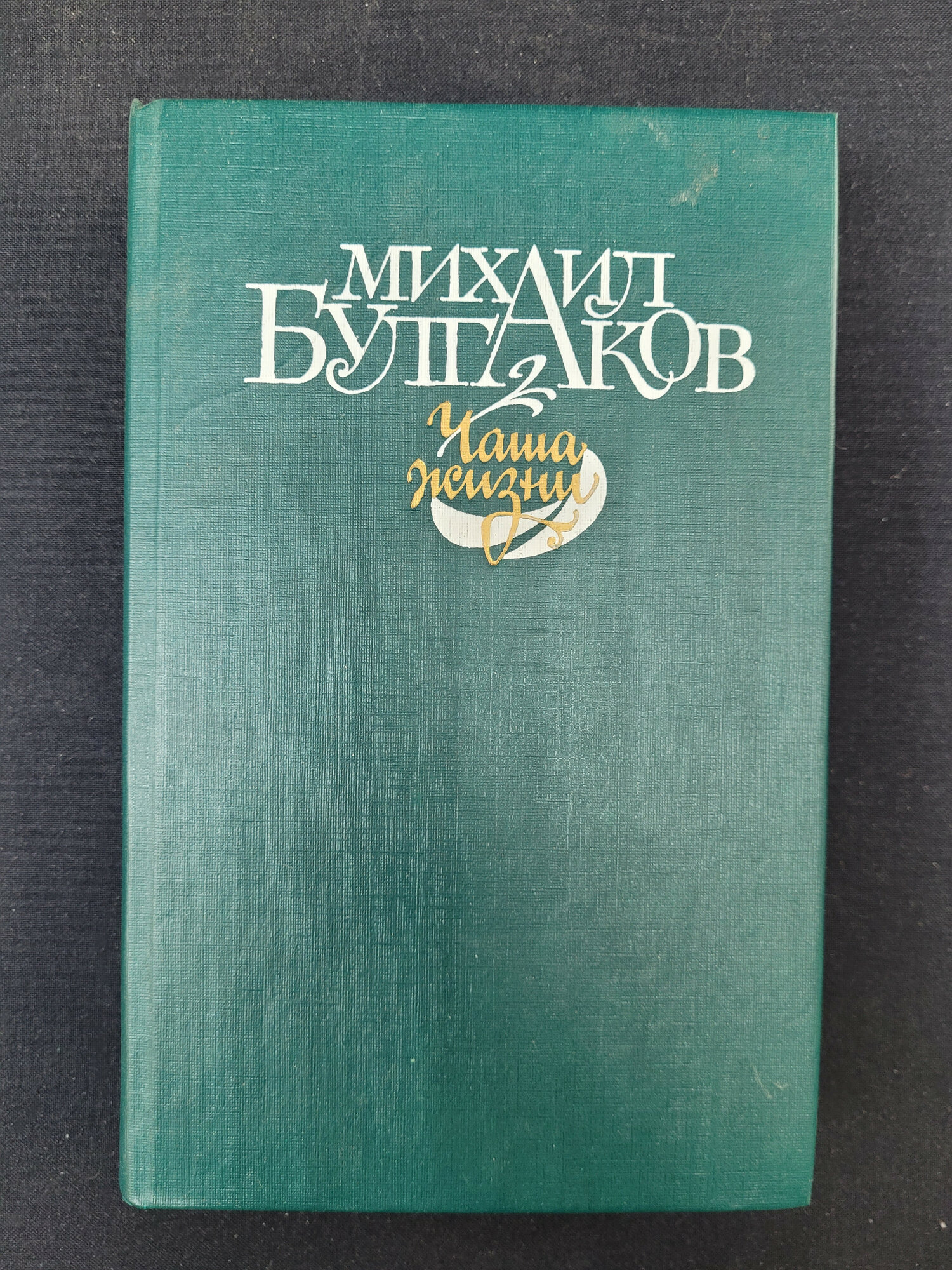 Михаил Булгаков. Чаша жизни. Книга СССР, повести, рассказы, очерки, фельетоны, пьеса, письма