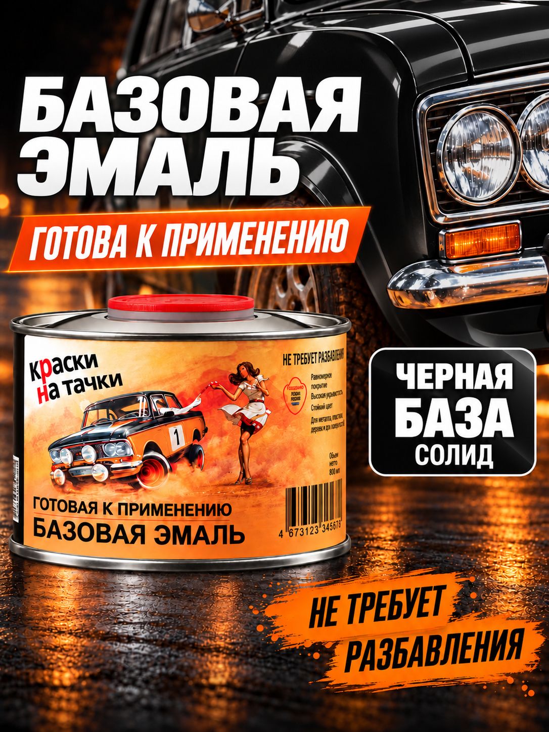 Базовая готовая эмаль Черная база, 500 мл. Краски на тачки, Краска автомобильная, базисная под лак