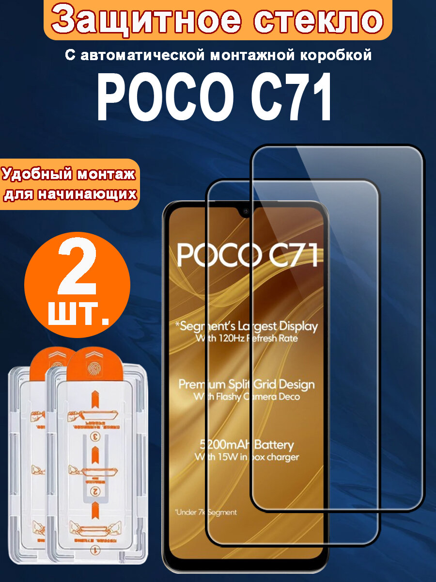 Защитное стекло для POCO C71 ,2 ШТ, Автоматическая установка, Ударопрочный материал
