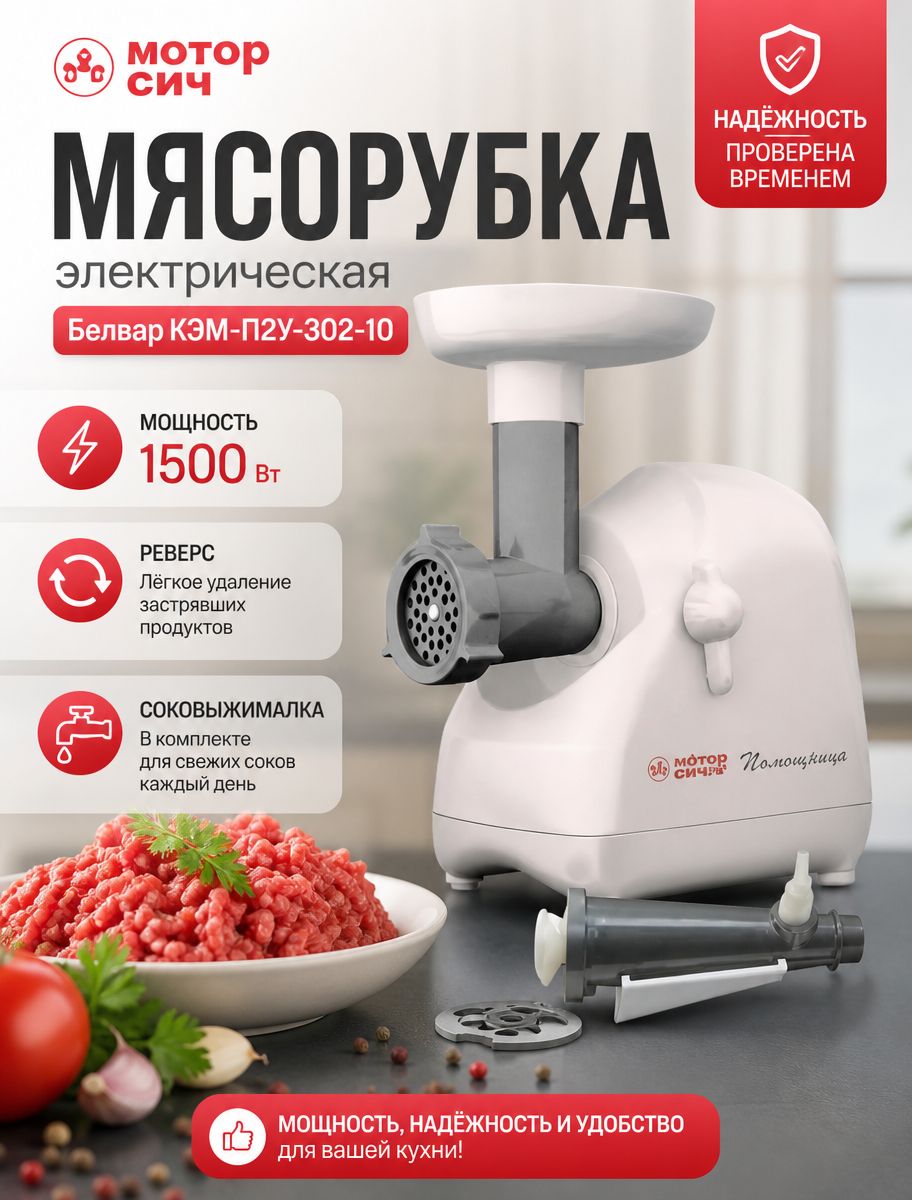 Мясорубка электрическая белвар КЭМ-П2У 302-10, 1500 Вт