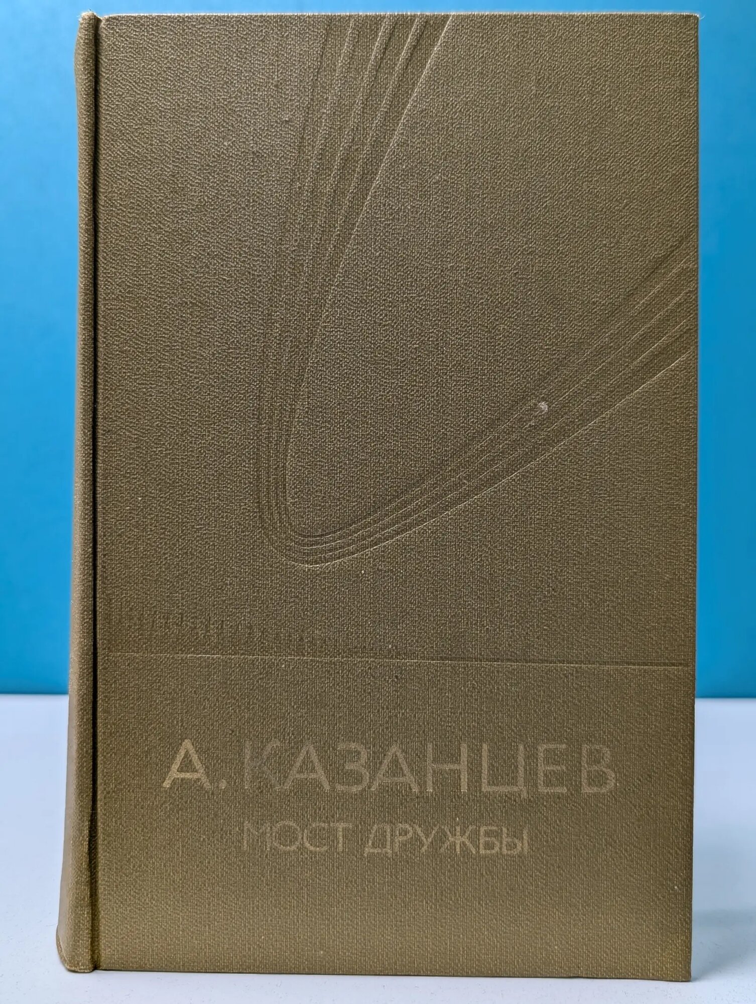 Мост дружбы Казанцев Александр Петрович 1985
