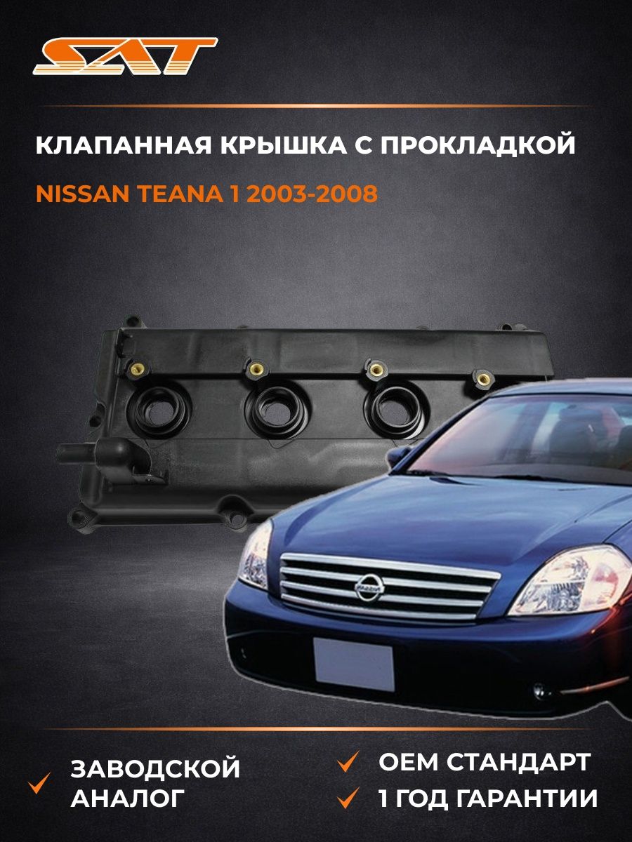 Клапанная крышка с прокладкой SAT ST132648H300 Ниссан Теана 1 Nissan Teana 1 2003-2008
