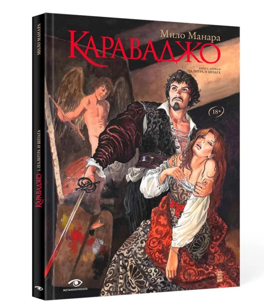 Караваджо. Палитра и шпага, Манара Мило