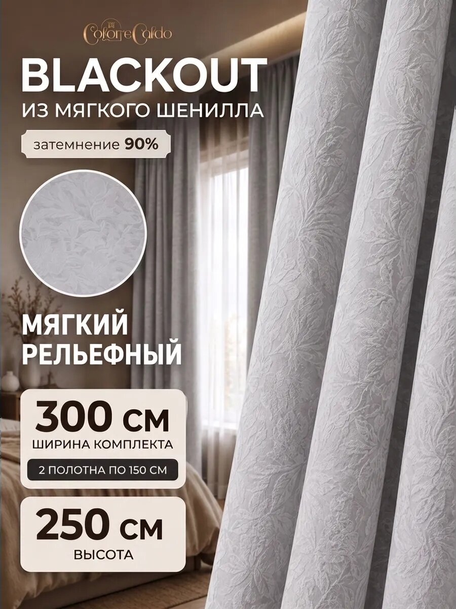 Шторы Блэкаут Шенилл 150х250, 2 шт. Colore Caldo, цвет серый
