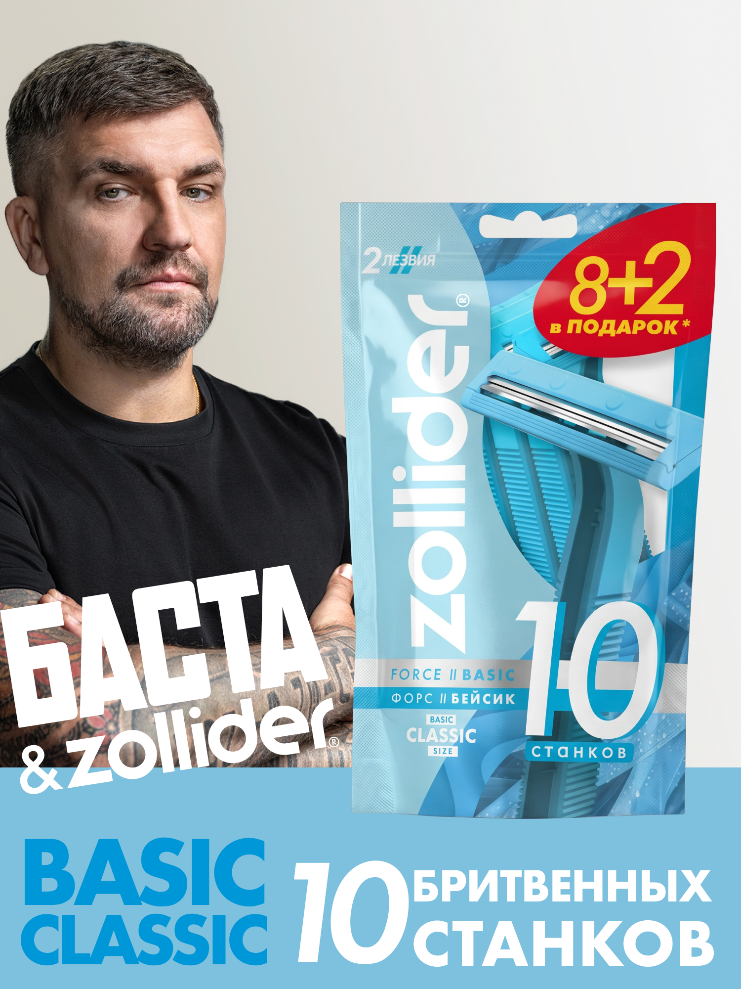 Станок для бритья мужской одноразовый Zollider Force 2 Basic, бритва мужская с 2 лезвиями, 8+2 шт в упаковке