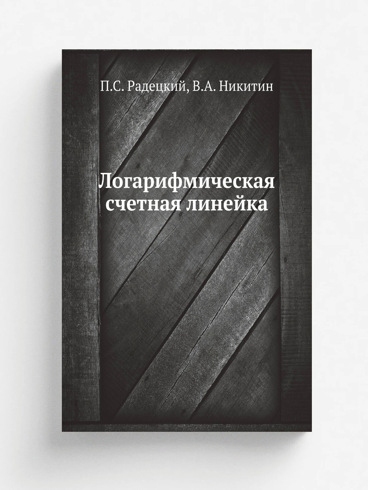 Логарифмическая счетная линейка | П. С. Радецкий | 1925 | нхти | Репринт