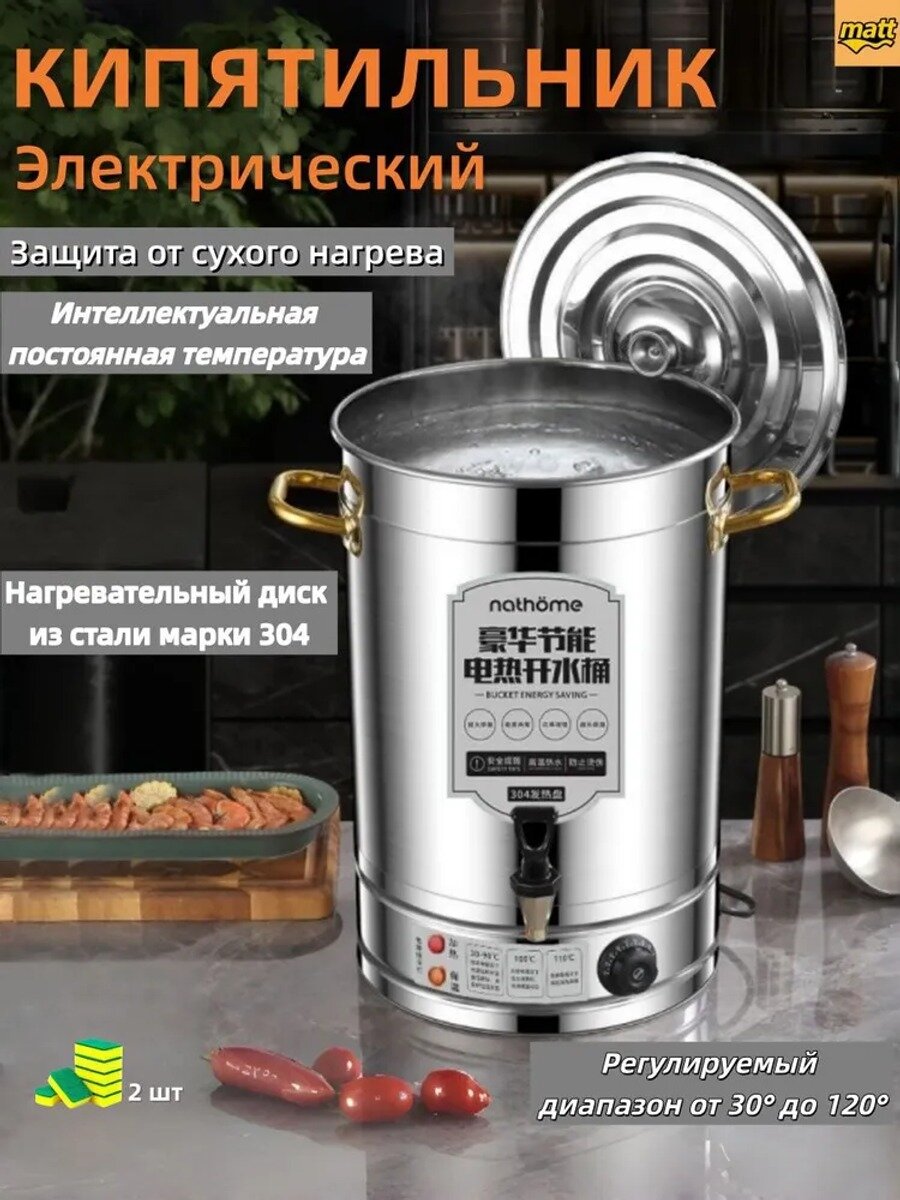 Электрический кипятильник Nathôme 40 л из нержавеющей стали, нагрев до 120°C, для дома и кафе
