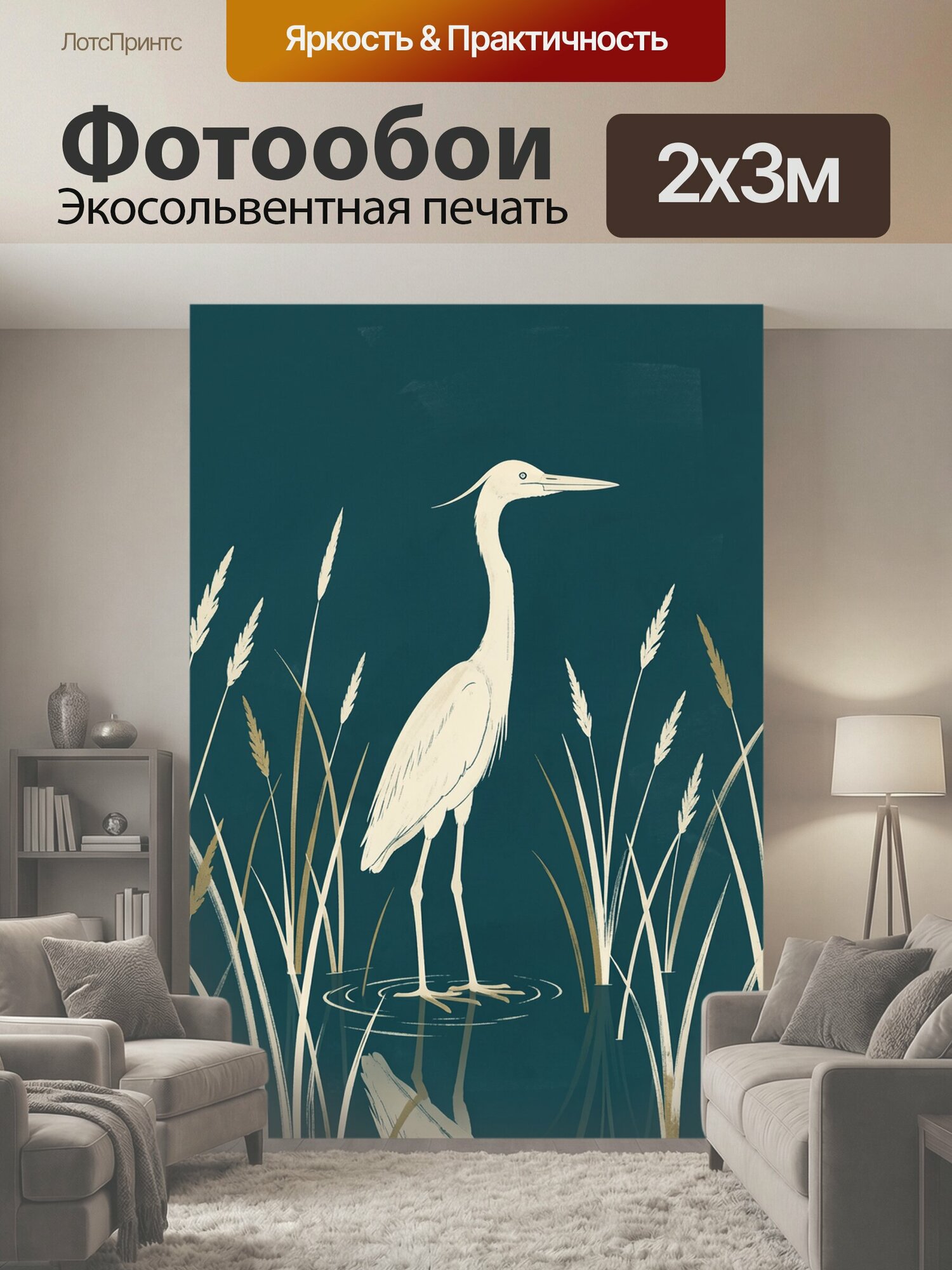 Фотообои "Цапля среди камышей у воды. Белая длинноногая птица стоит в тихой болотной заводи, окружённая злаками и рогозом; графичная винтажная." 200x300 см. экосольвентная печать