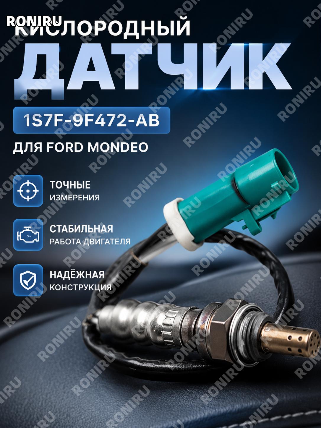 Датчик кислорода 1S7F-9F472-AB 250-24301 для Ford Mondeo, автомобильный кислородный сенсор автозапчасть для авто