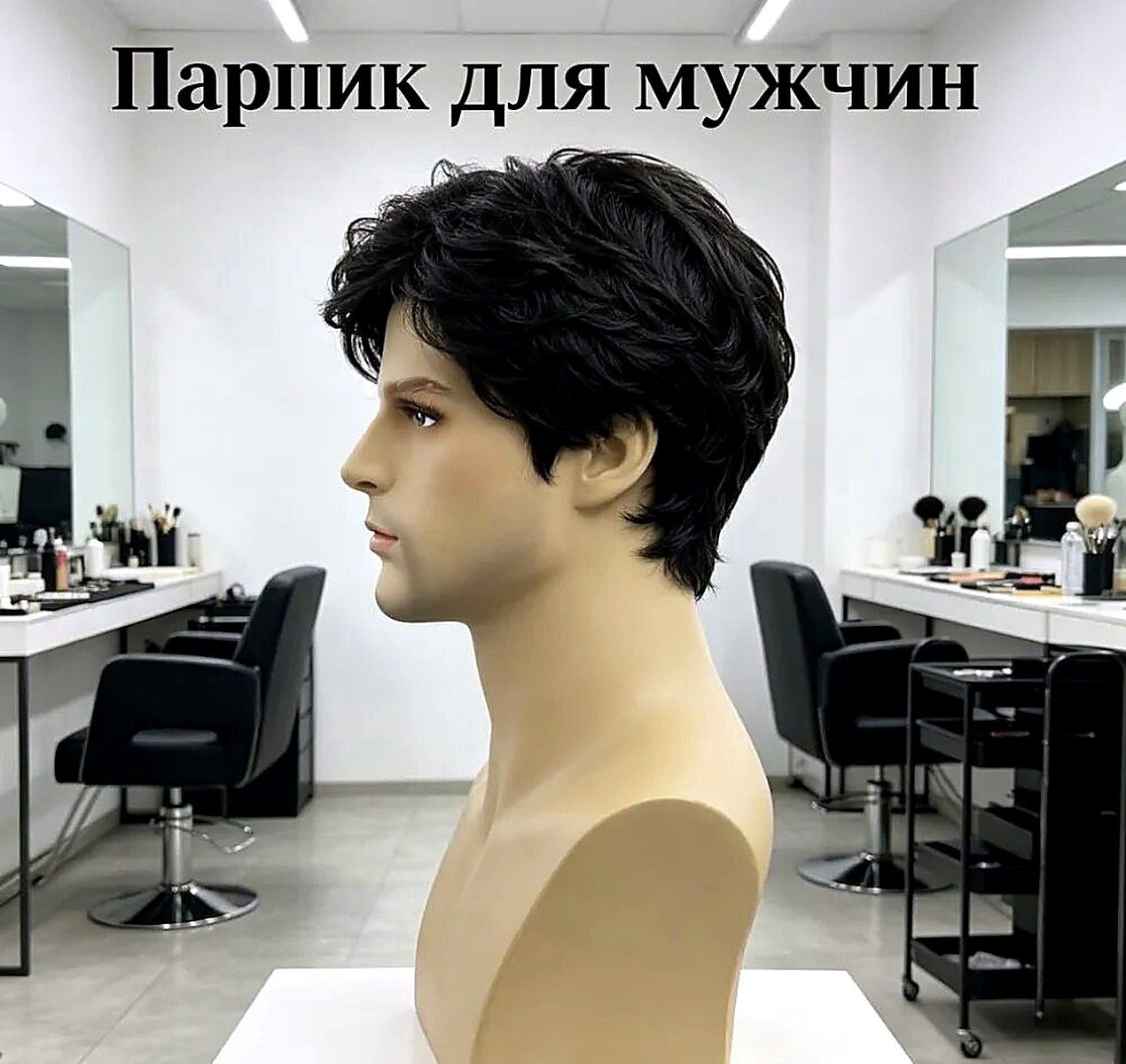 Парик мужской черный из натуральных волос система замещения волос на силиконе накладка на лысину