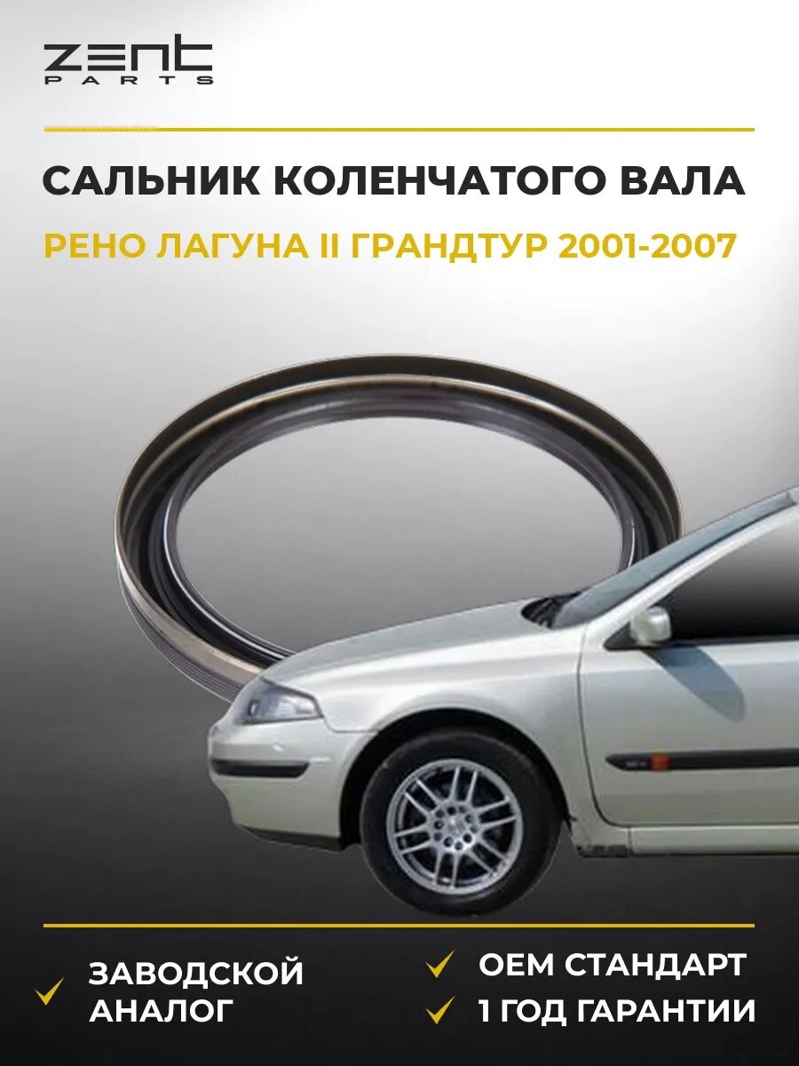Сальник коленчатого вала задний Zentparts Z26881 Рено Лагуна II Грандтур Renault Laguna II Grandtour 2001-2007